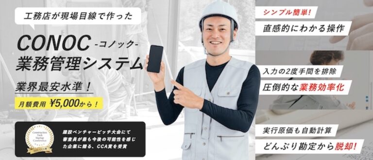 Conocの口コミ評判は？機能・料金・導入事例まとめ | 現場TECH