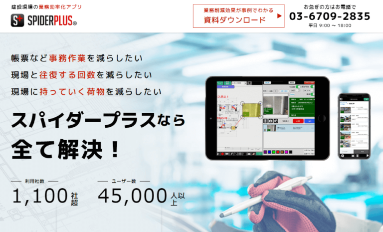 スパイダープラスの口コミ評判は？機能・料金・導入のデメリット | 現場TECH