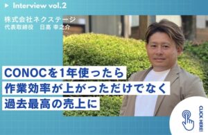 Conocの口コミ評判は？機能・料金・導入事例まとめ | 現場TECH