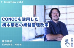 Conocの口コミ評判は？機能・料金・導入事例まとめ | 現場TECH